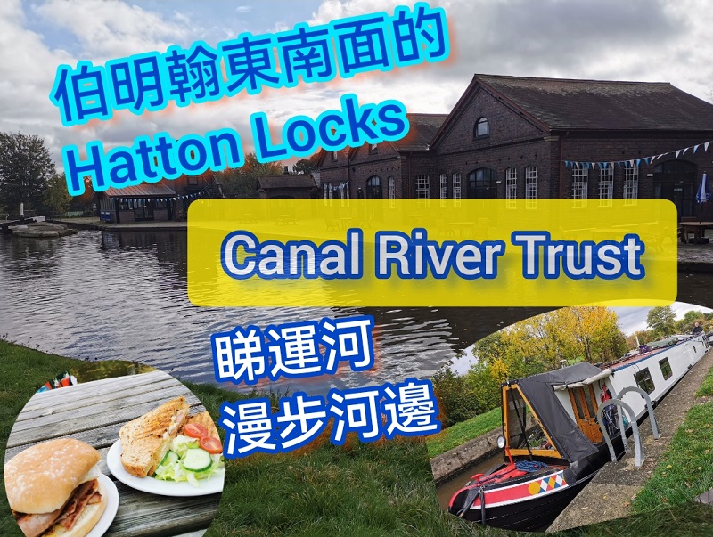英國伯明翰一日遊：景點一_在Hatton Locks的Canel and Trust看運河 - 果子纍纍