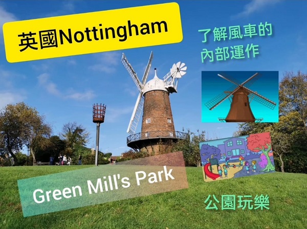 英國Nottingham有巨大風車看的Windmill Park - 果子纍纍