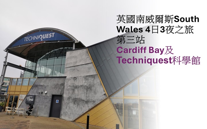 英國南威爾斯South Wales 4日3夜之旅──第三站Cardiff Bay及Techniquest科學館 - 果子纍纍